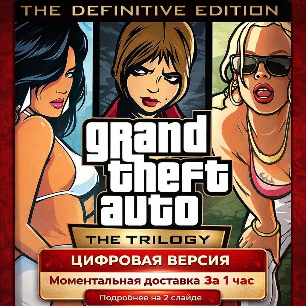 Grand Theft Auto: The Trilogy на PS4 и PS5, лучшая цена на рынке