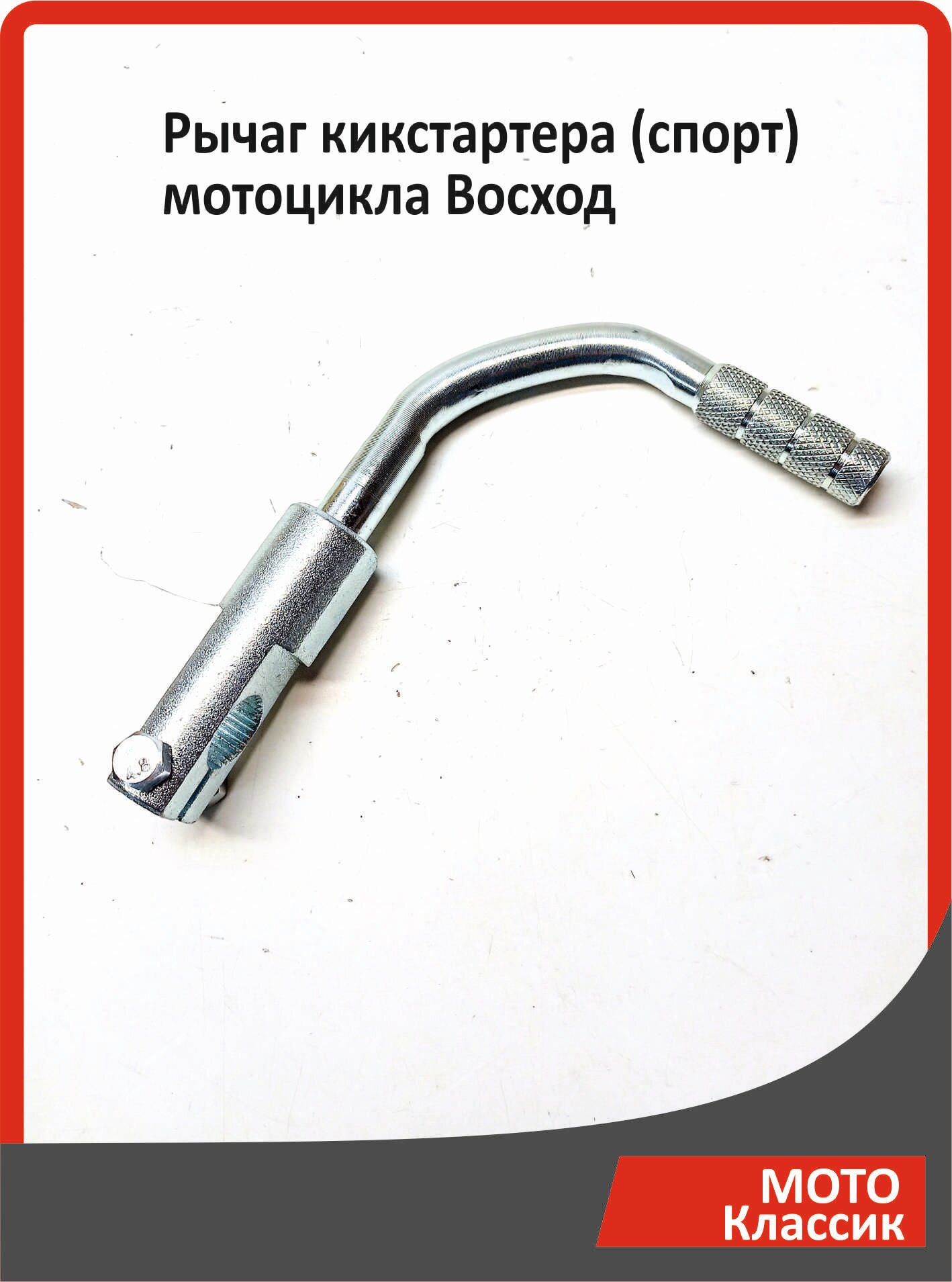 Рычаг кикстартера (спорт) мотоцикла Восход