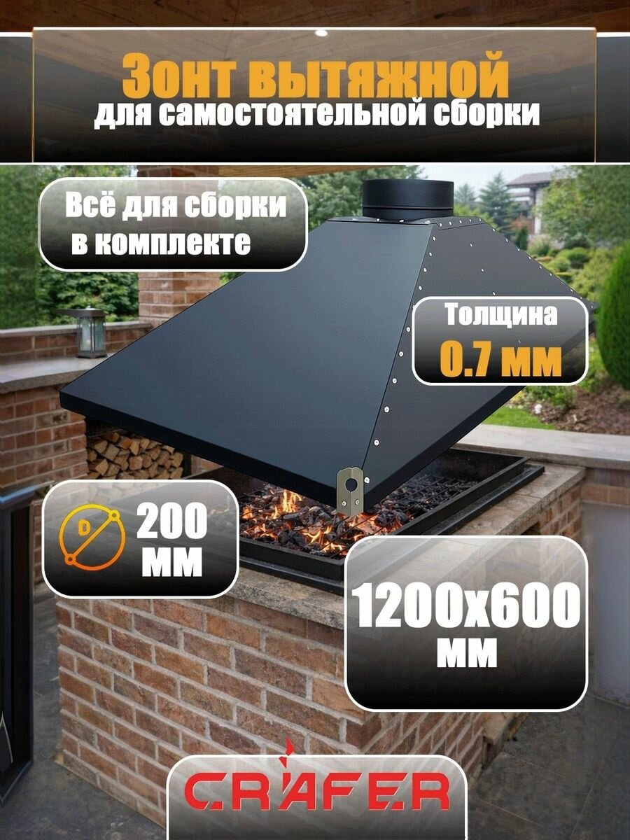 Зонт-вытяжной 1200/600/Ф200 Набор Crafer для мангала, гриля, шаурмы, столовых, кафе черный
