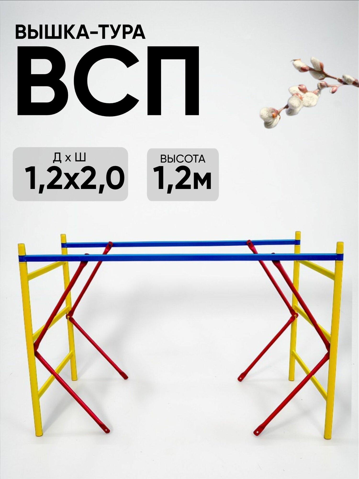 Секция ВСП 250 1.2x2.0, высотой 1.2м, сборно-разборная конструкция