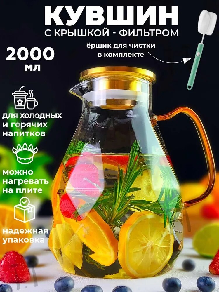 Кувшин стеклянный боросиликатный 2 л с металлической крышкой и фильтром для воды и сока, термостойкий