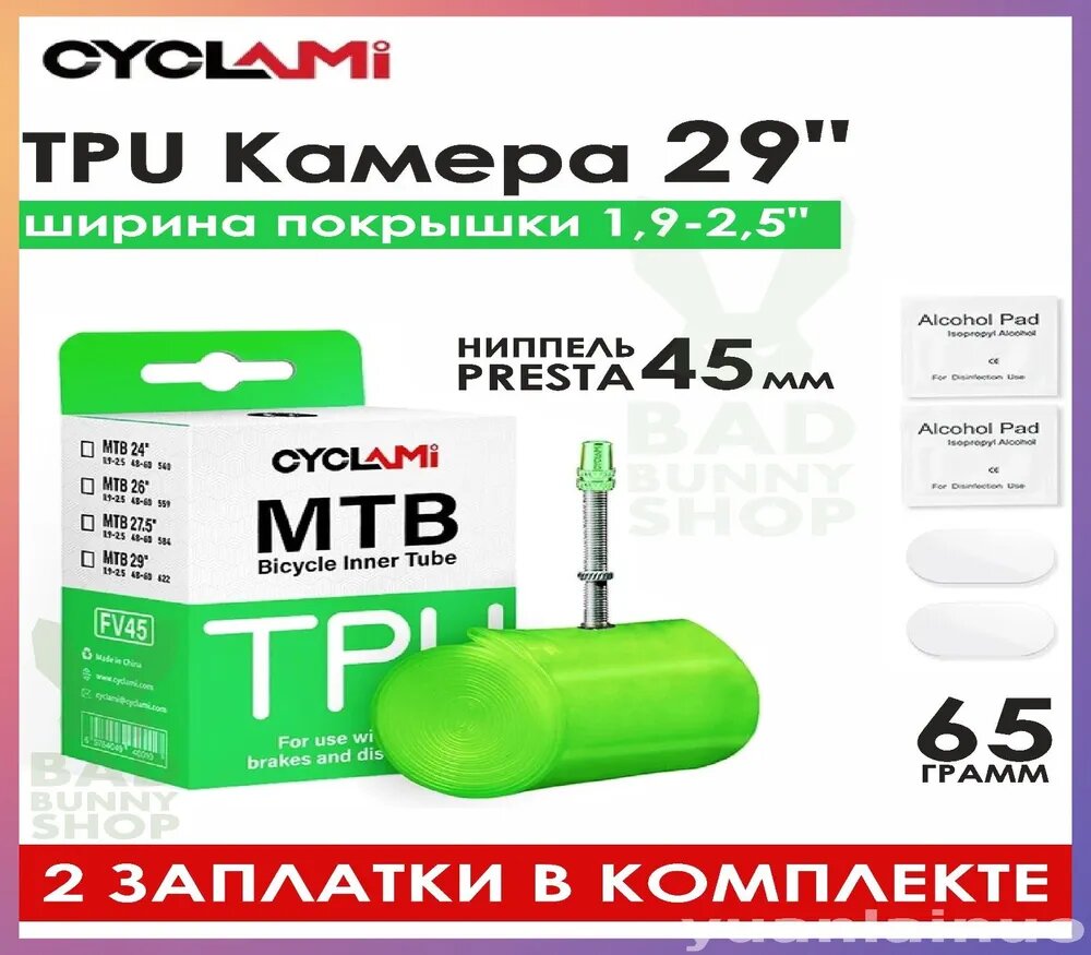 Велокамера CYCLAMI TPU для колес 29 дюймов, ниппель Presta 45 мм, 1 шт