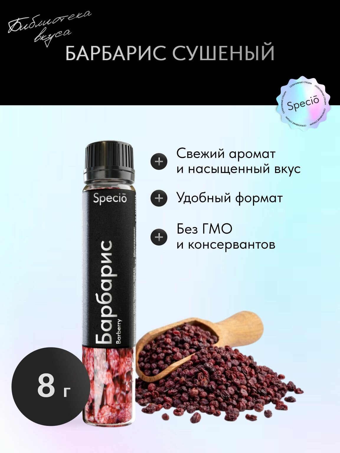 Барбарис сушеный 8 г