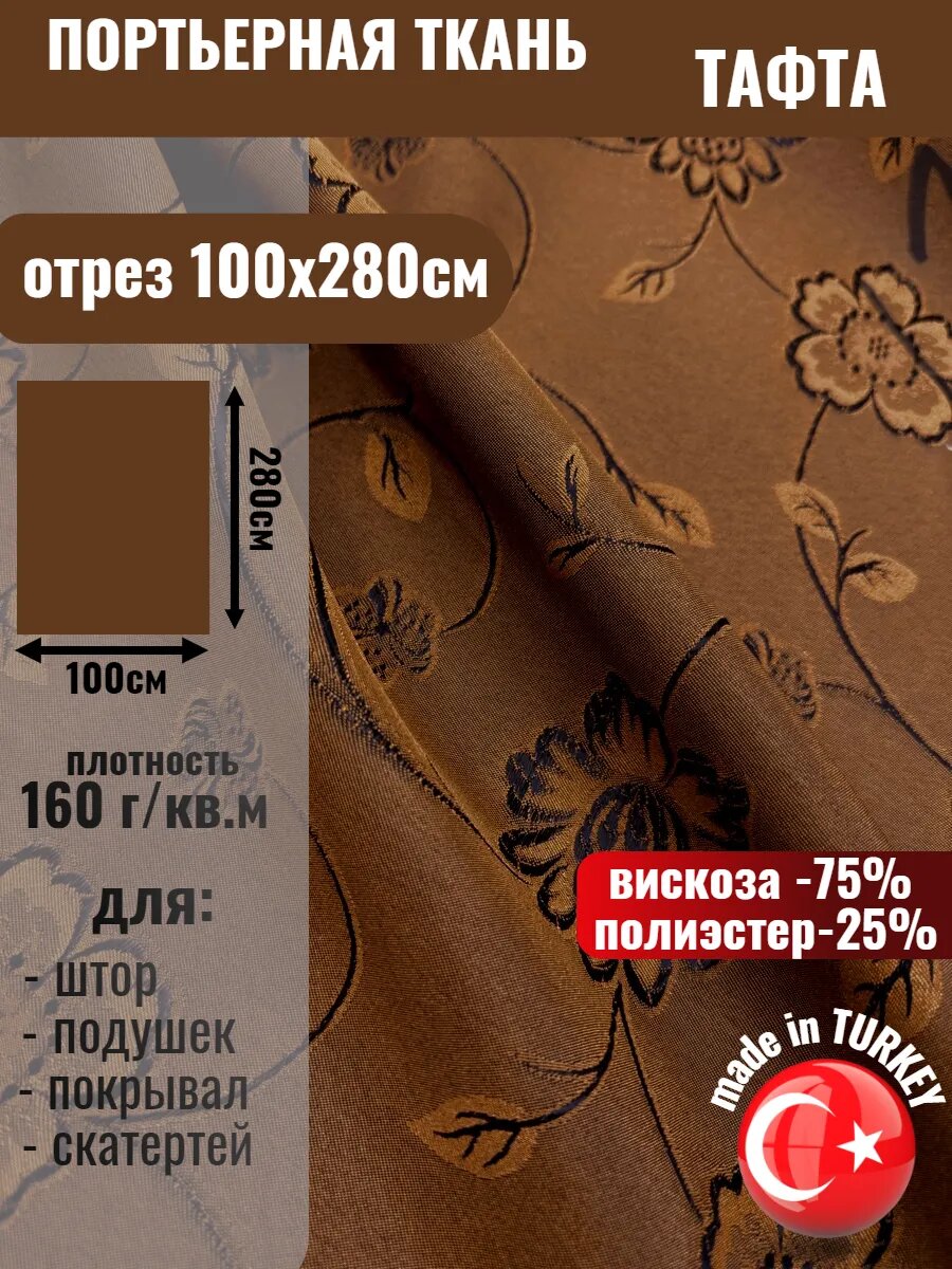 Ткань портьерная для штор тафта отрез 100х280см