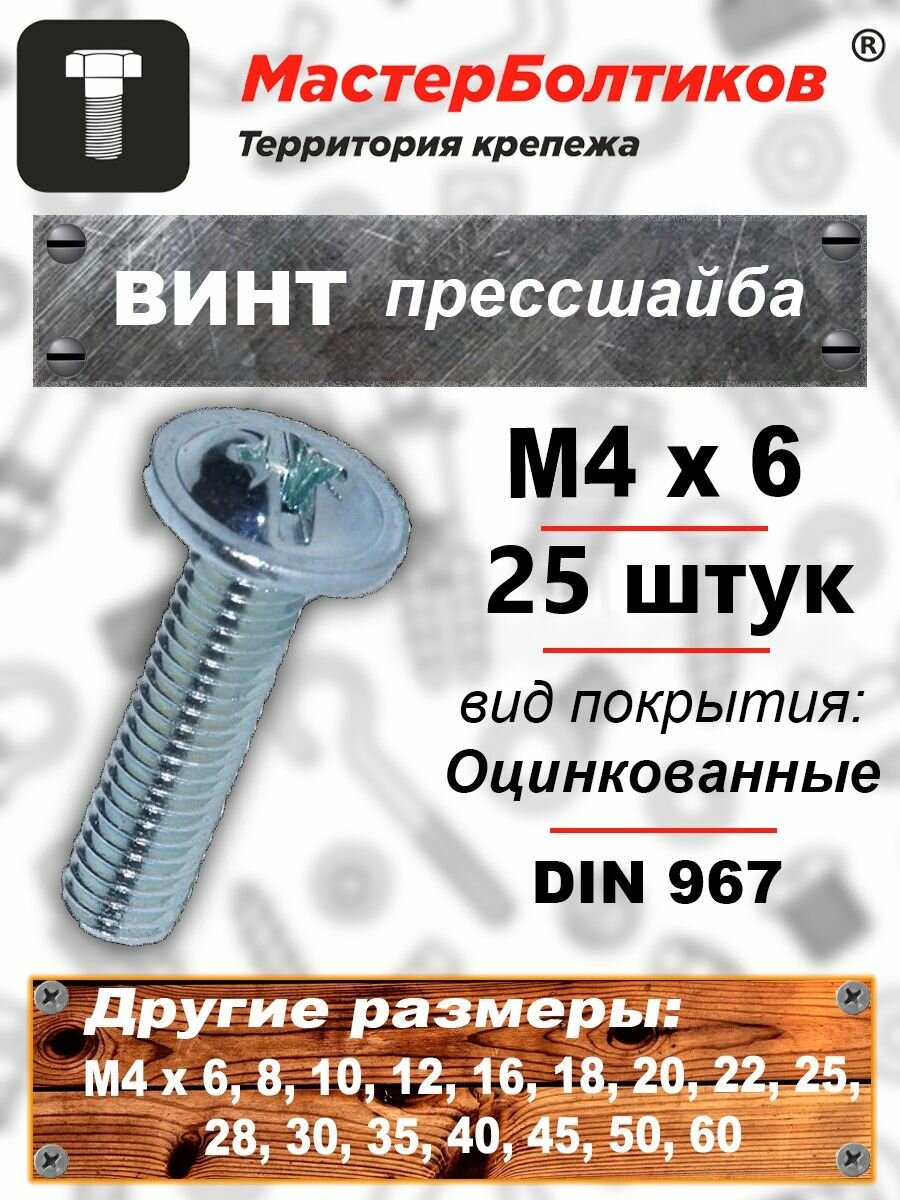 Винт прессшайба М4х6 DIN967 стальной , оцинкованный "МастерБолтиков" ( 25 шт )