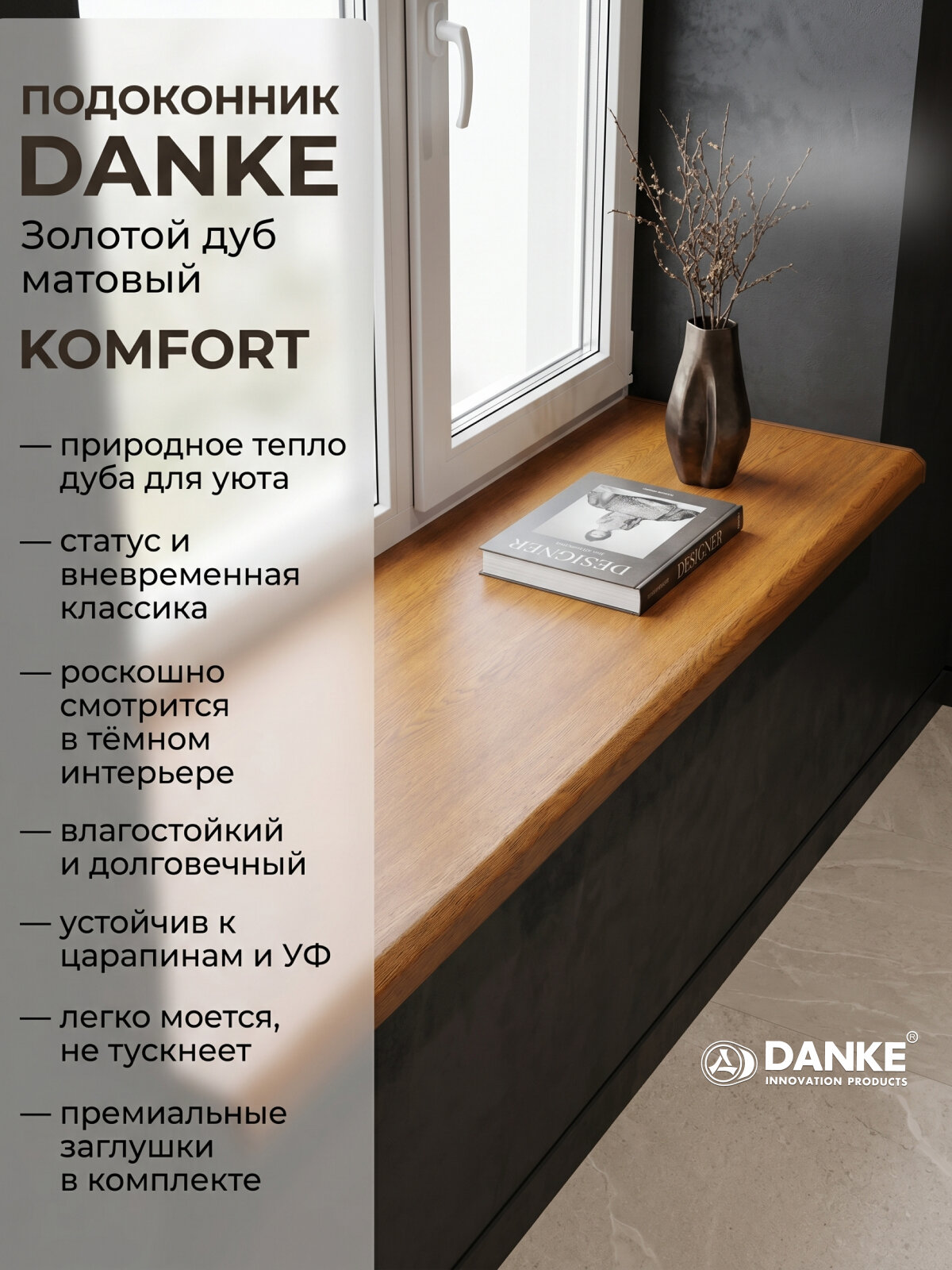 Подоконник ПВХ Данке Комфорт Дуб дерево, матовый, коричневый, пластиковый, 100 x 1000 мм