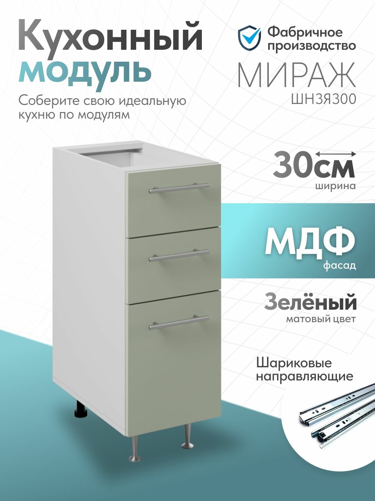 Модуль кухонный "Мираж", Светлый Зелёный, ЛДСП/МДФ, 30 х 49 х 82 см