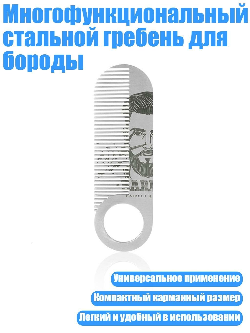 Многофункциональный стальной гребень для бороды, Серебро