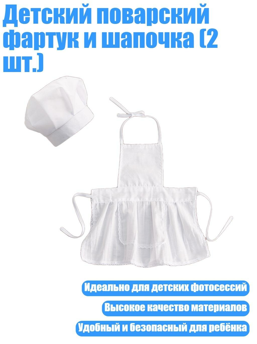 Детский поварский фартук и шапочка (2 шт.), Женский - маленький