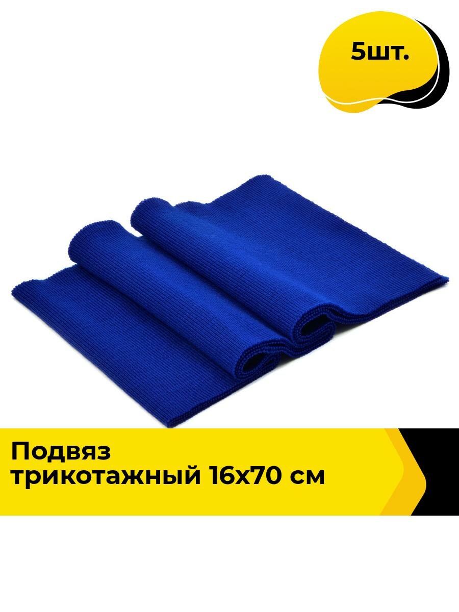Подвяз трикотажный, манжеты для рукавов 16х70 см, 5 шт.