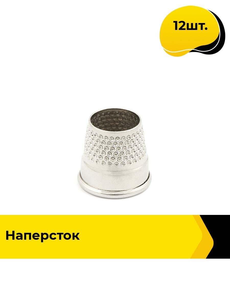 Наперсток для шитья, швейные принадлежности для кроя и шитья 1.6 см, 12 шт.