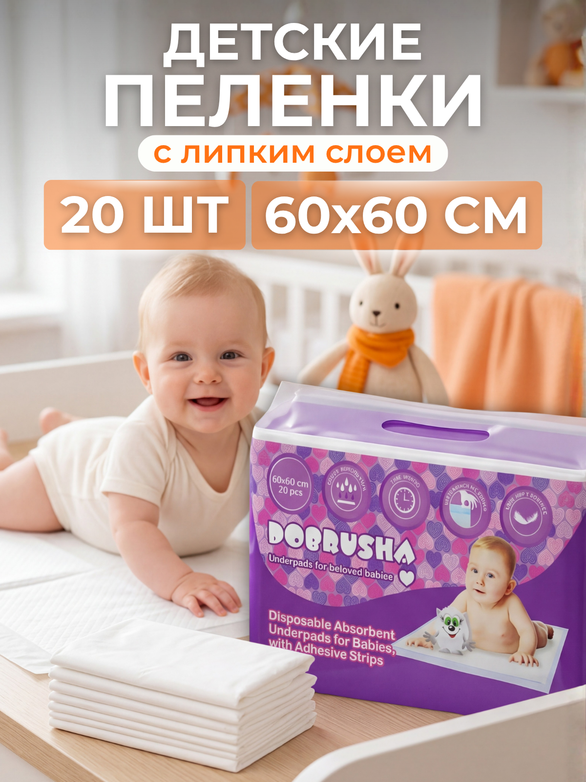 Пеленки одноразовые впитывающие Dobrusha, с липким фиксирующим слоем, 60х60 см, 20 шт.