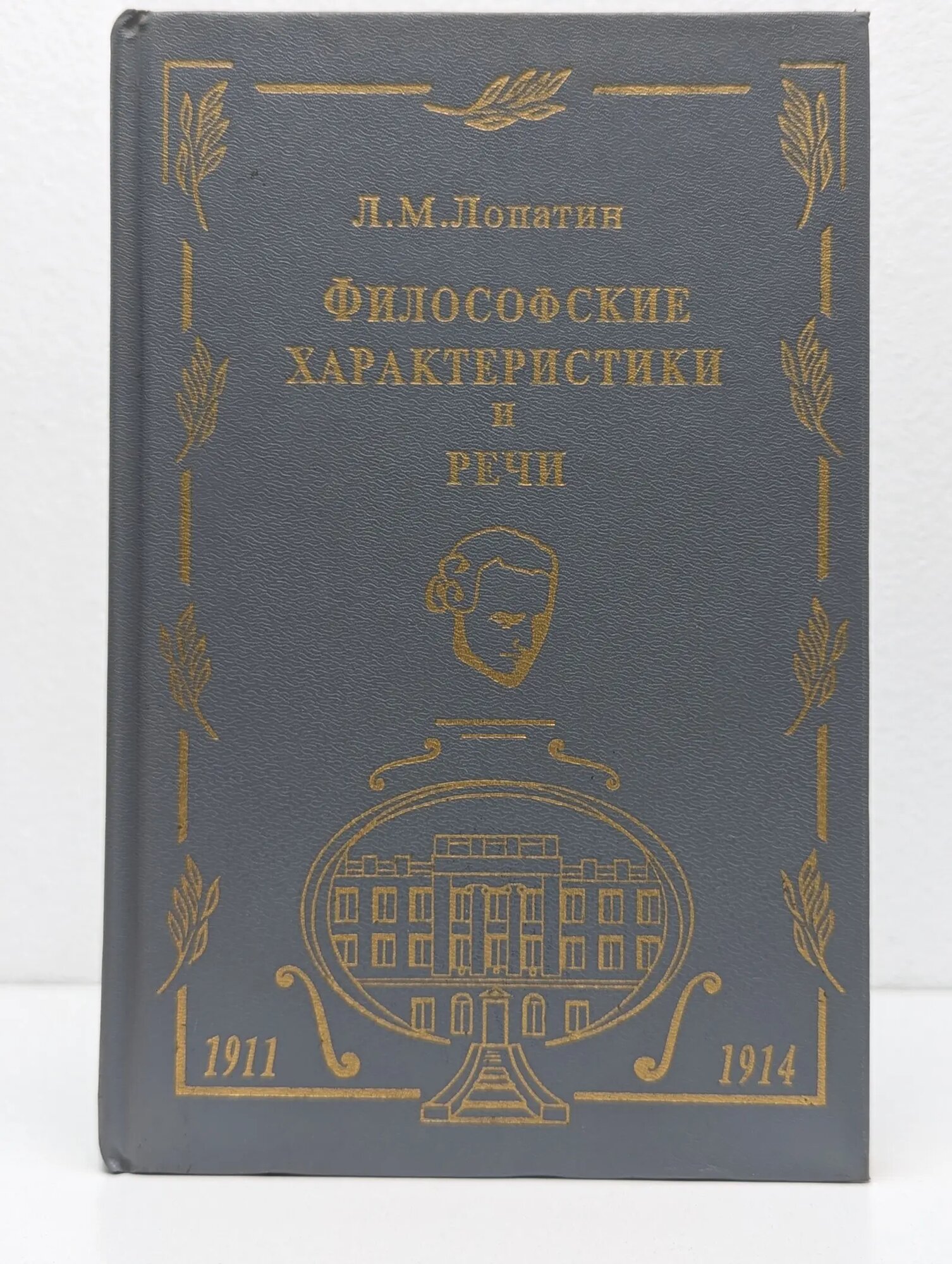 Философско-психологическая серия. Философские характеристики и речи Лопатин Лев Михайлович 1995