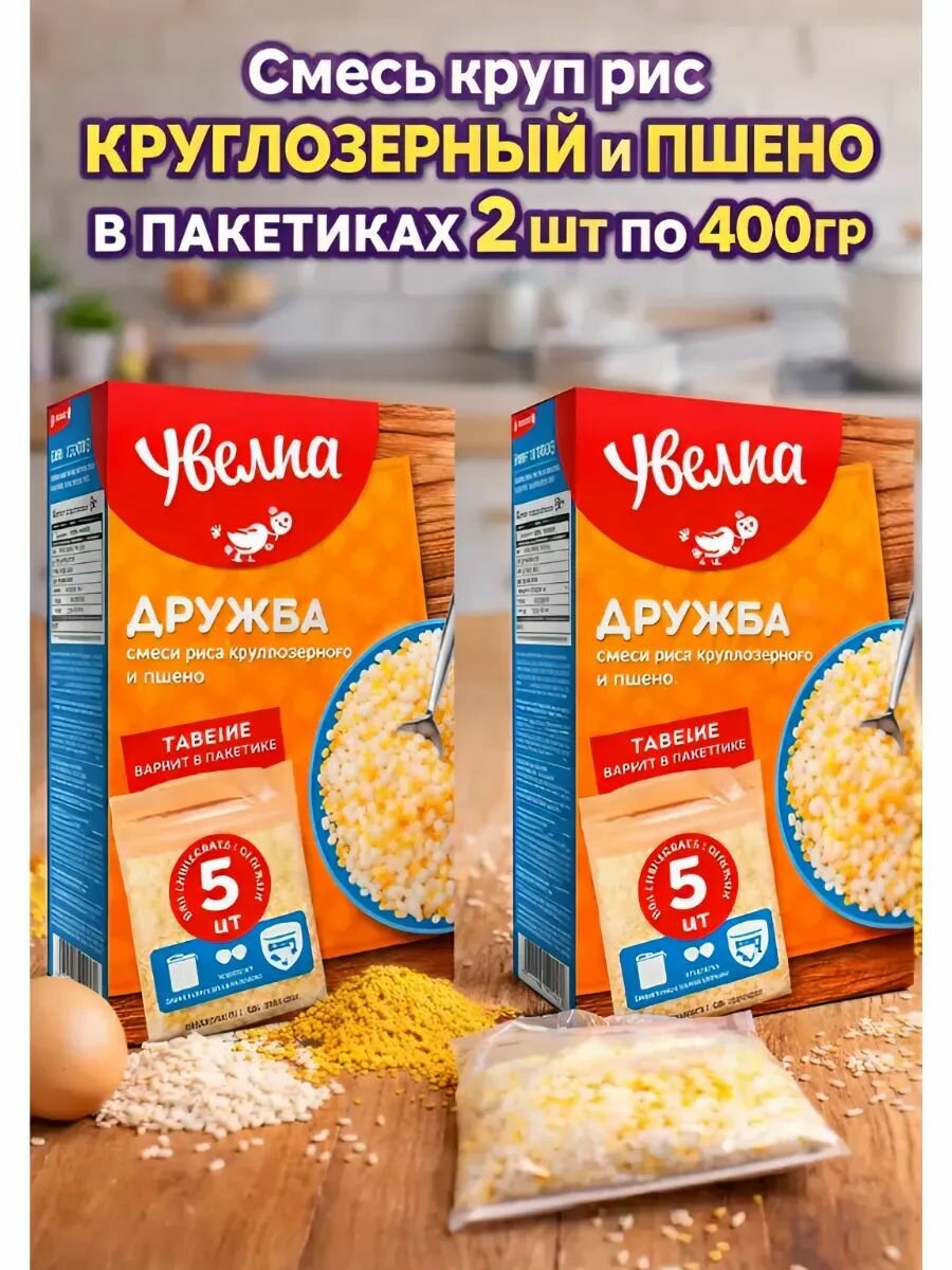 Смесь круп 2 пачки по 400 грамм Дружба рис и пшено