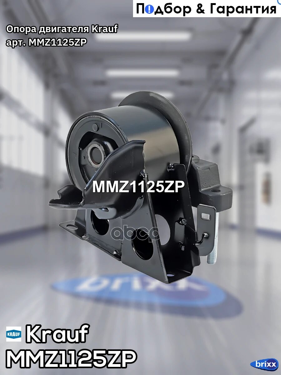 Опора двигателя Krauf арт. MMZ1125ZP
