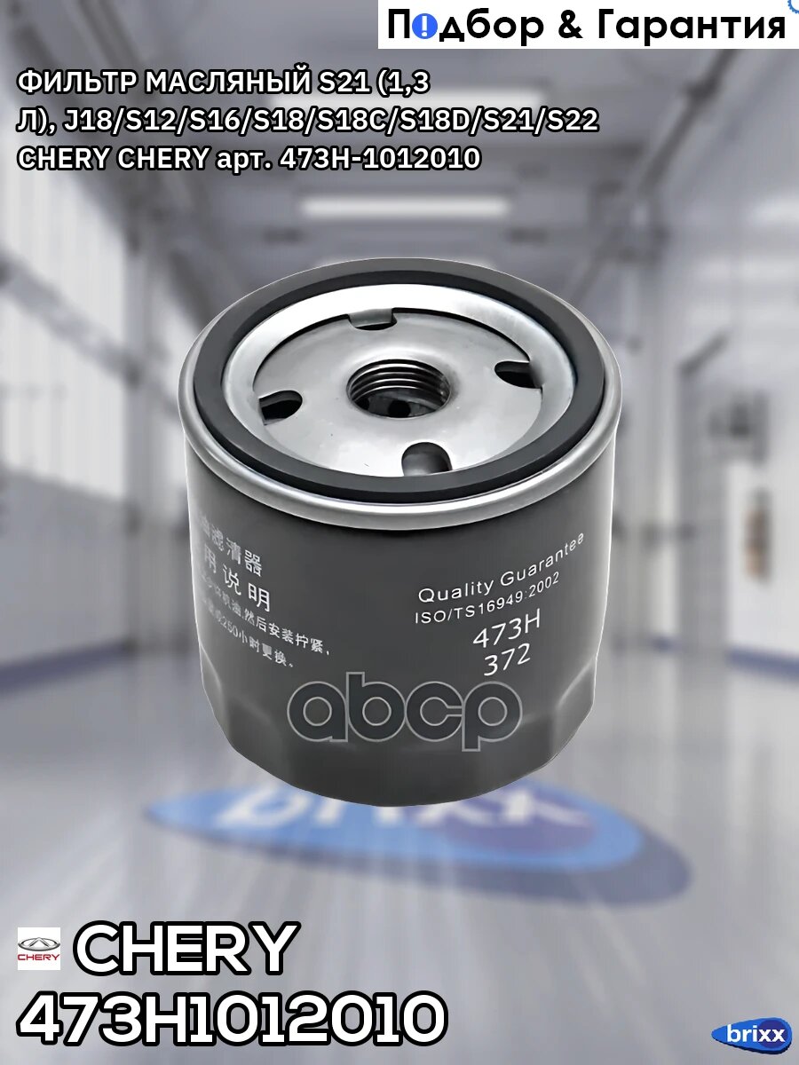 Фильтр масляный S21 (1,3 Л), J18/S12/S16/S18/S18C/S18D/S21/S22 CHERY CHERY арт. 473H-1012010