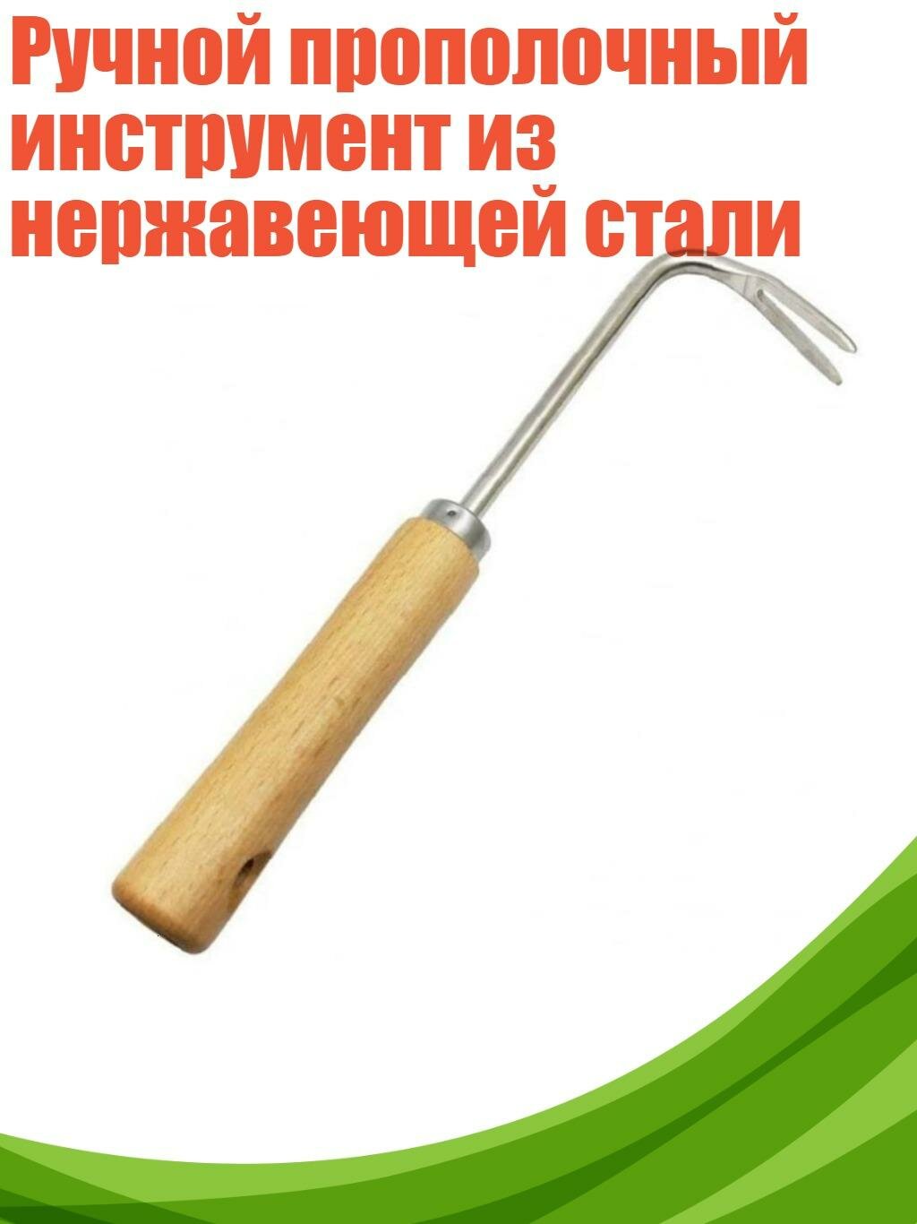 Ручной прополочный инструмент из нержавеющей стали