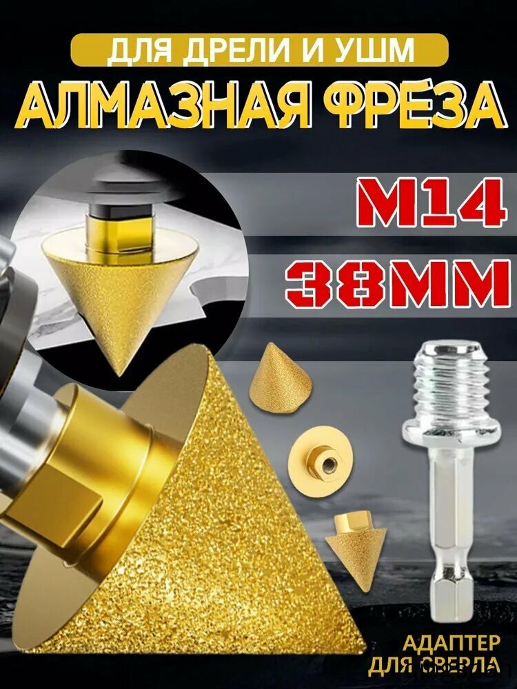 Фреза алмазная М14 38 мм для керамогранита и плитки совместима с фрезером и УШМ, инструменты