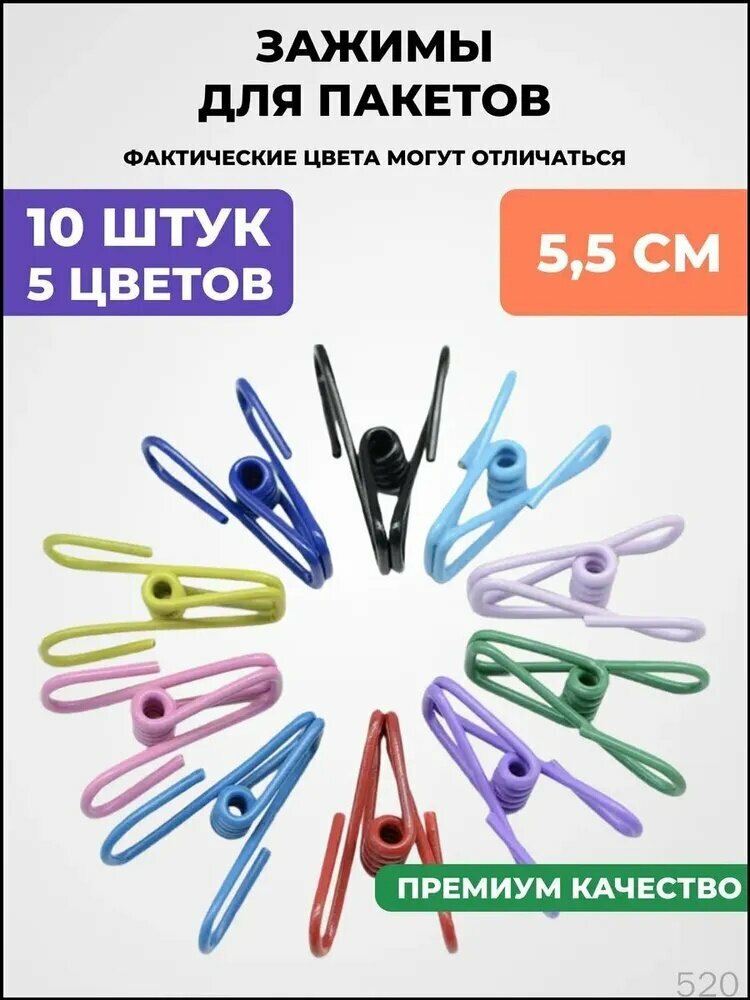 Зажим кухонный, 10 шт