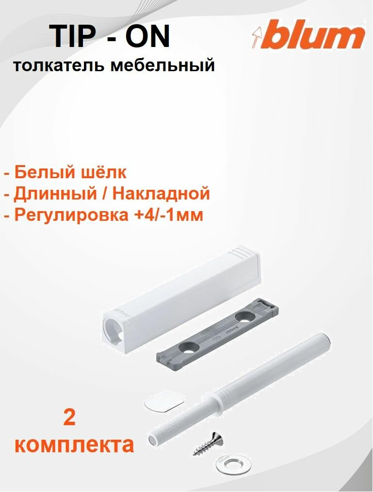 Толкатель фасада Blum TIP-ON PUSH TO OPEN с держателем, белый шёлк, длинный 2 шт