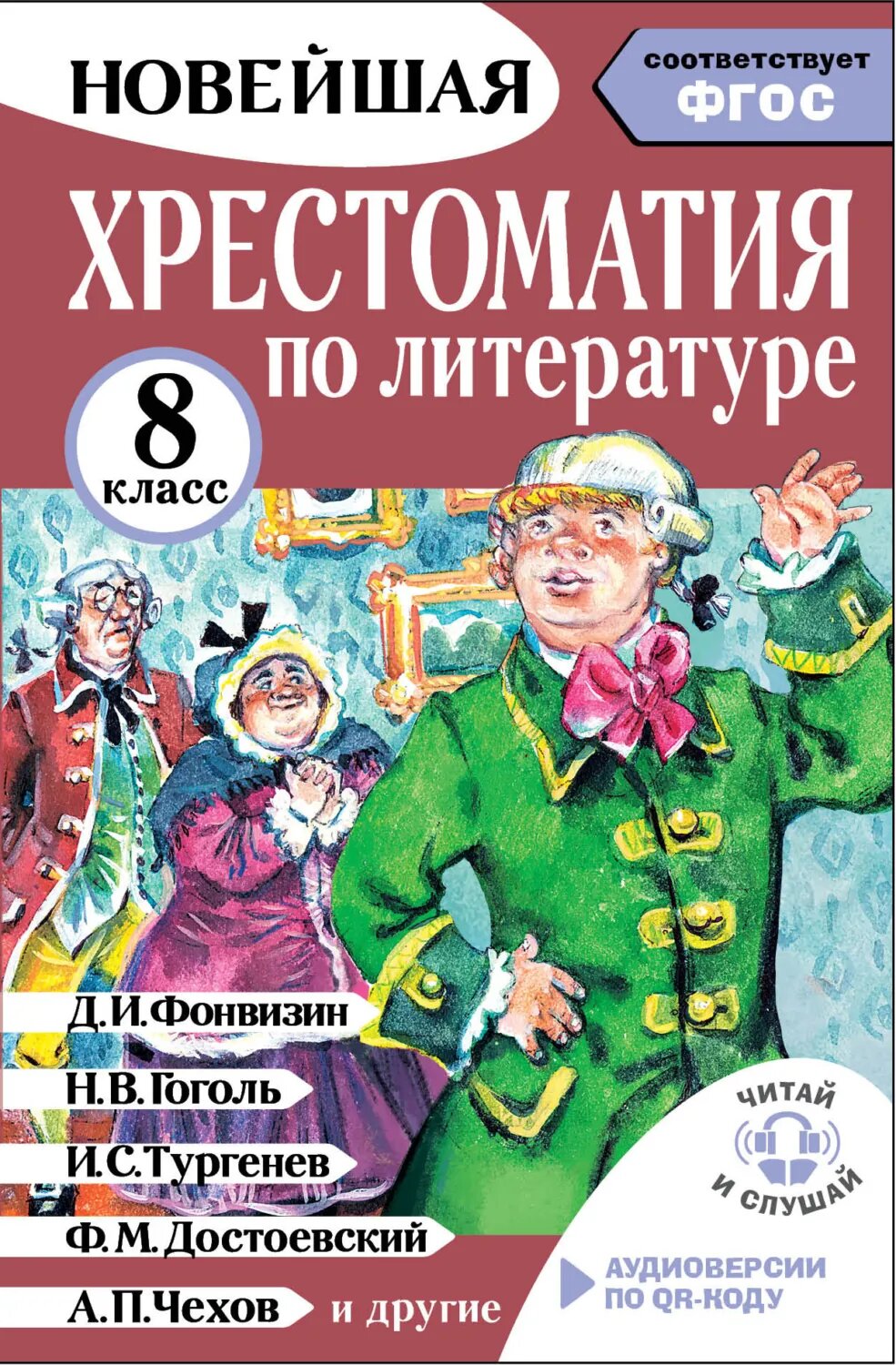 Хрестоматия по литературе. 8 класс. Аудиоверсии по QR-коду [Цифровая книга]
