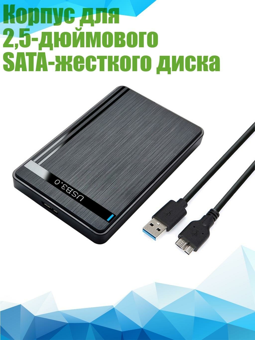 Корпус для 2,5-дюймового SATA-жесткого диска