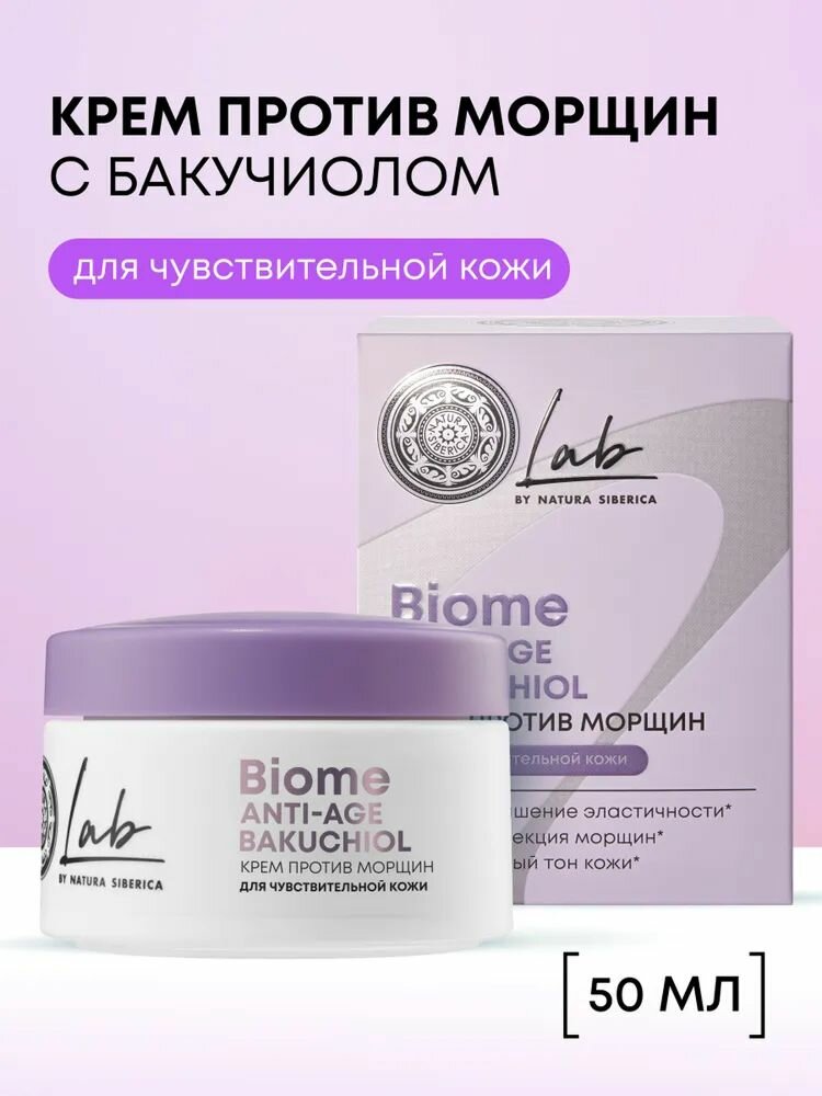 Lab Biome Крем для чувствительной кожи лица антивозрастной омолаживающий от морщин успокаивающий с пробиотиками и бакучиолом 50 мл крем для лица чувствительная кожа антивозрастной уход от морщин успок