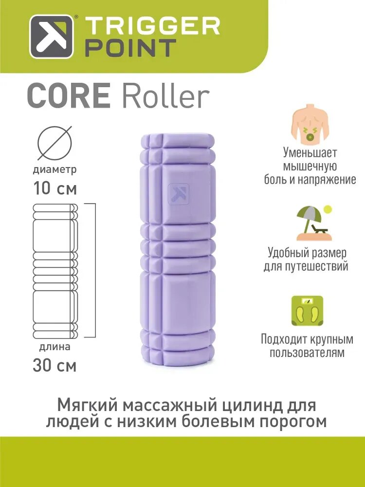 Массажный ролик Trigger Point CORE Roller 30 см, лавандовый валик для спины, мфр ролл