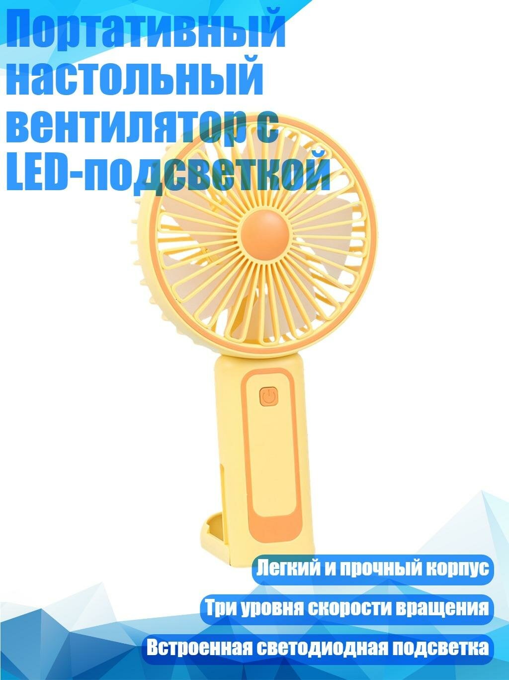 Портативный настольный вентилятор с LED-подсветкой, Желтый