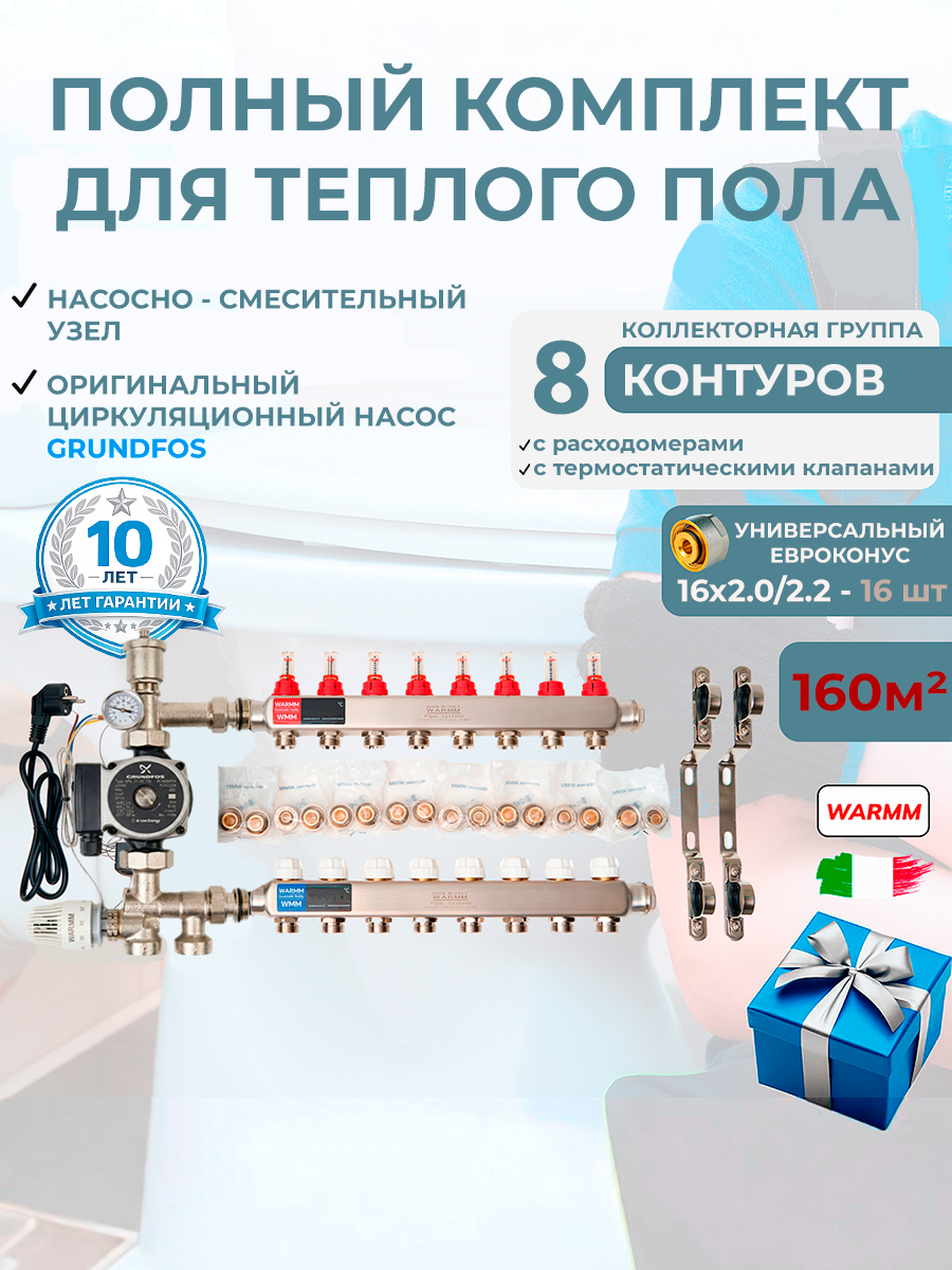 Коллектор для теплого пола в сборе на 160 квадратов, 8 контуров с расходомерами Warmm Pipe System, с насосом Grundfos