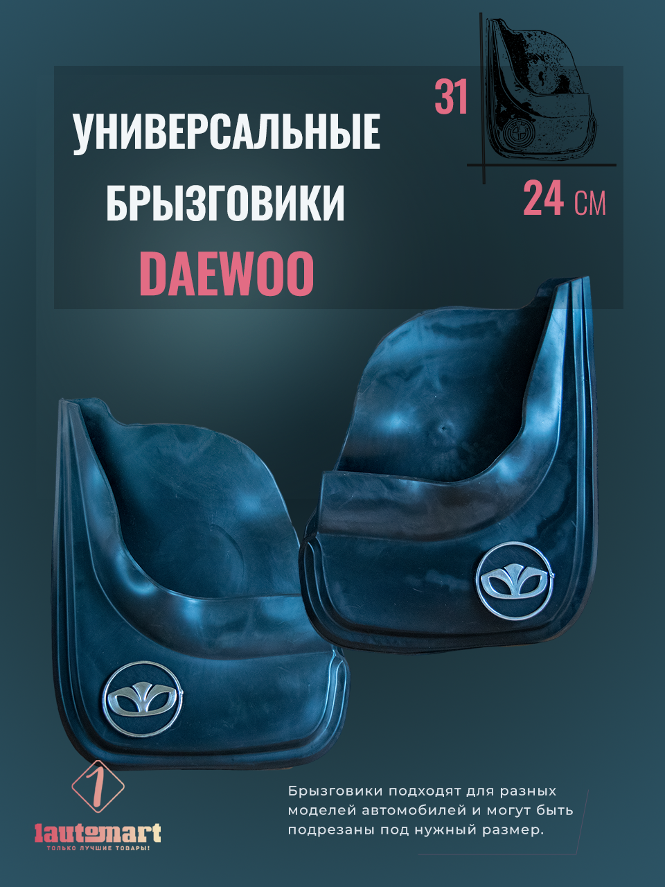 Комплект брызговиков для авто Дэу / фартук колёсной арки DAEWOO / 2шт