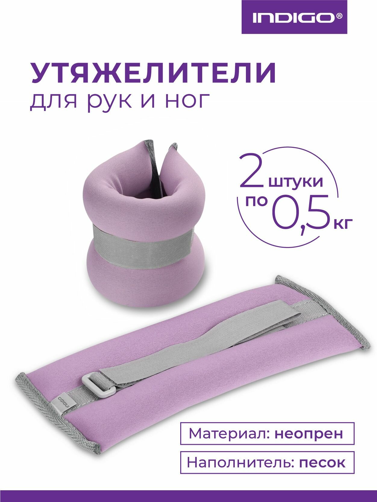 Утяжелители для ног 0,5 кг, Утяжелители для рук / грузы для художественной гимнастики INDIGO неопрен, сиреневый, пара
