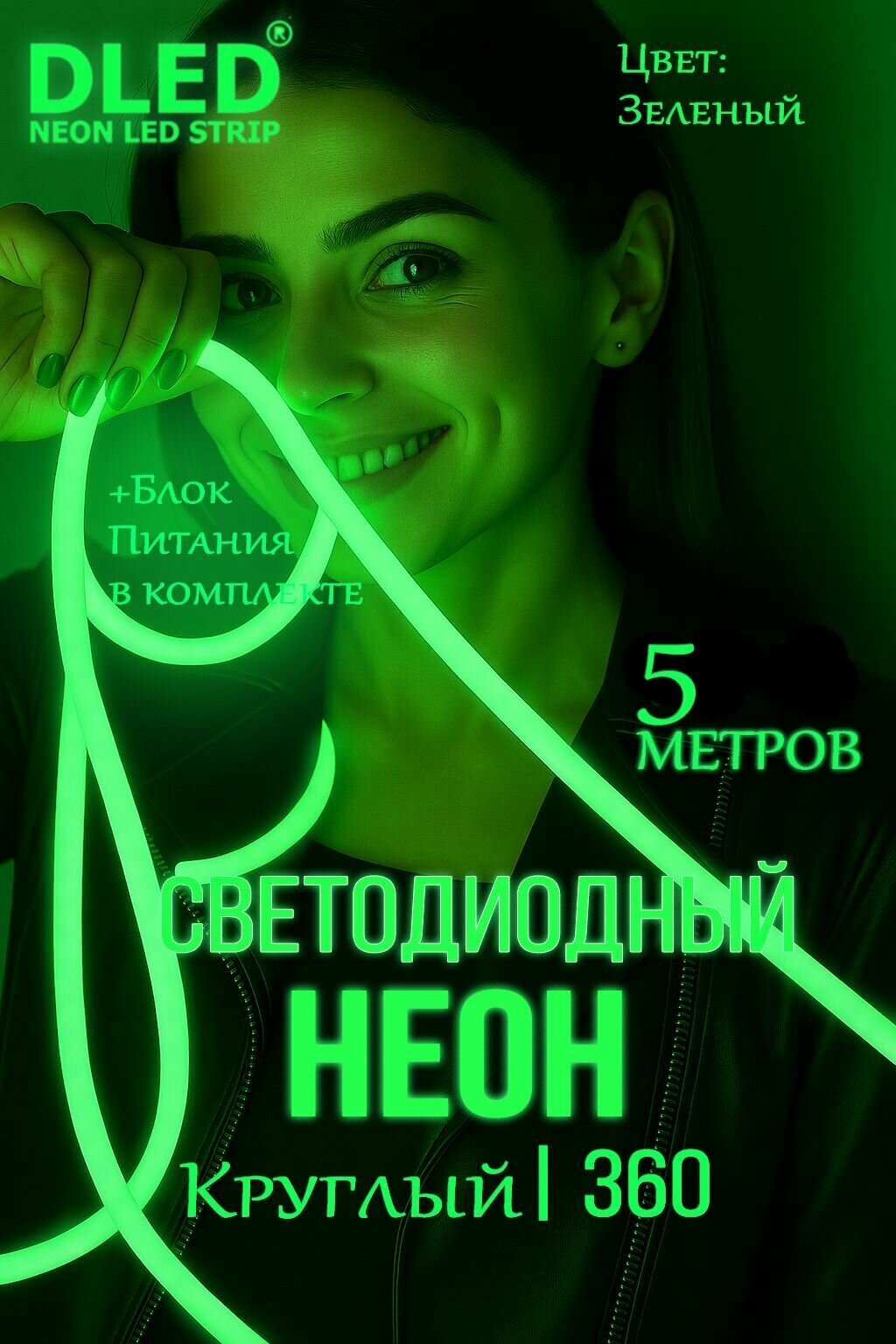 Круглый светодиодный неон длина 5 метров, Диаметр 14мм, IP67, 220V, Premium, 360 градусов, зеленый
