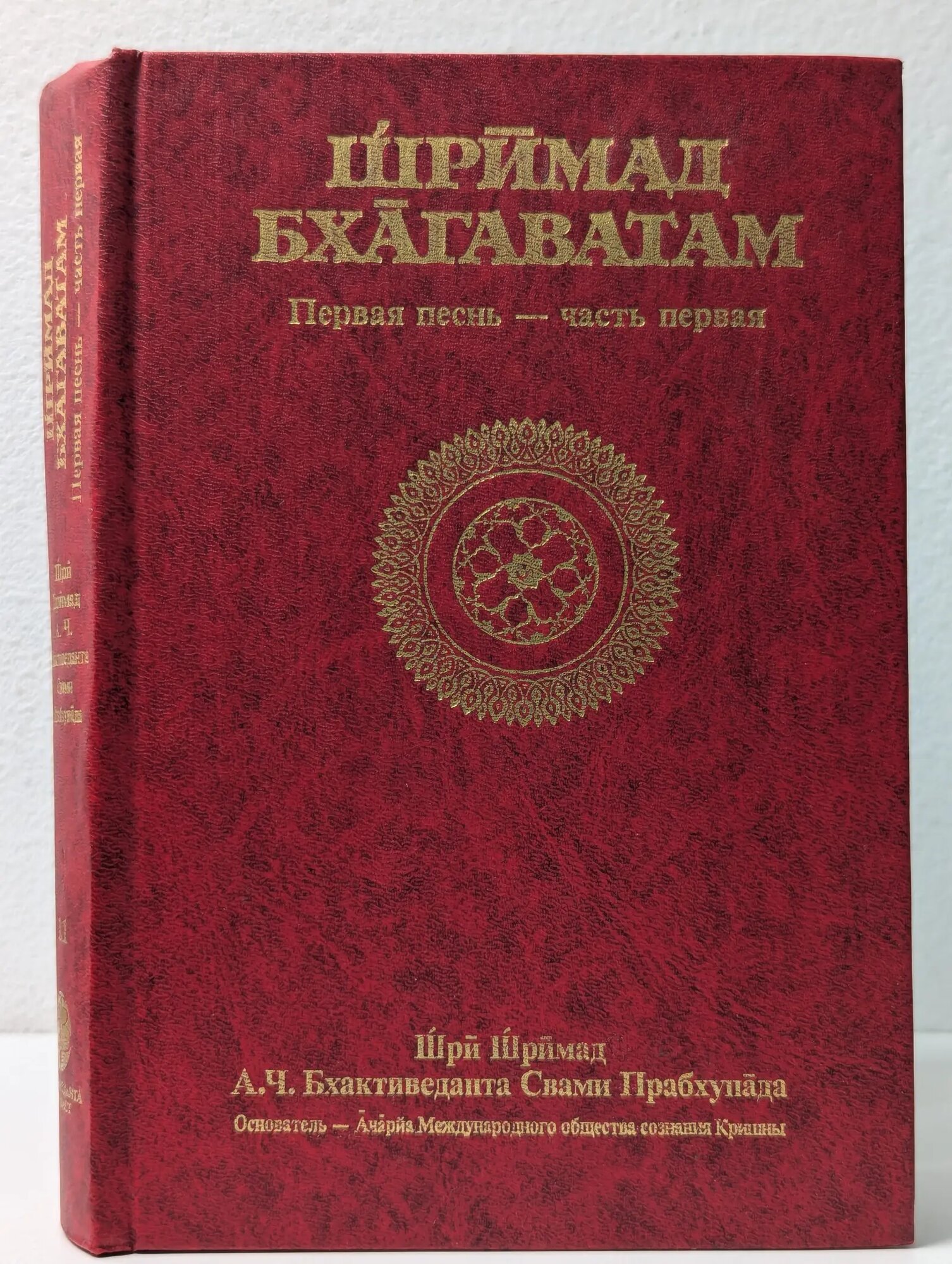 Шримад-Бхагаватам. Песнь 1. Творение. Часть 1 Шри Шримад Бхактиведанта Свами Прабхупада Абхай Чаранаравинда 1990
