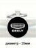 Брелок Geely диаметр 25мм