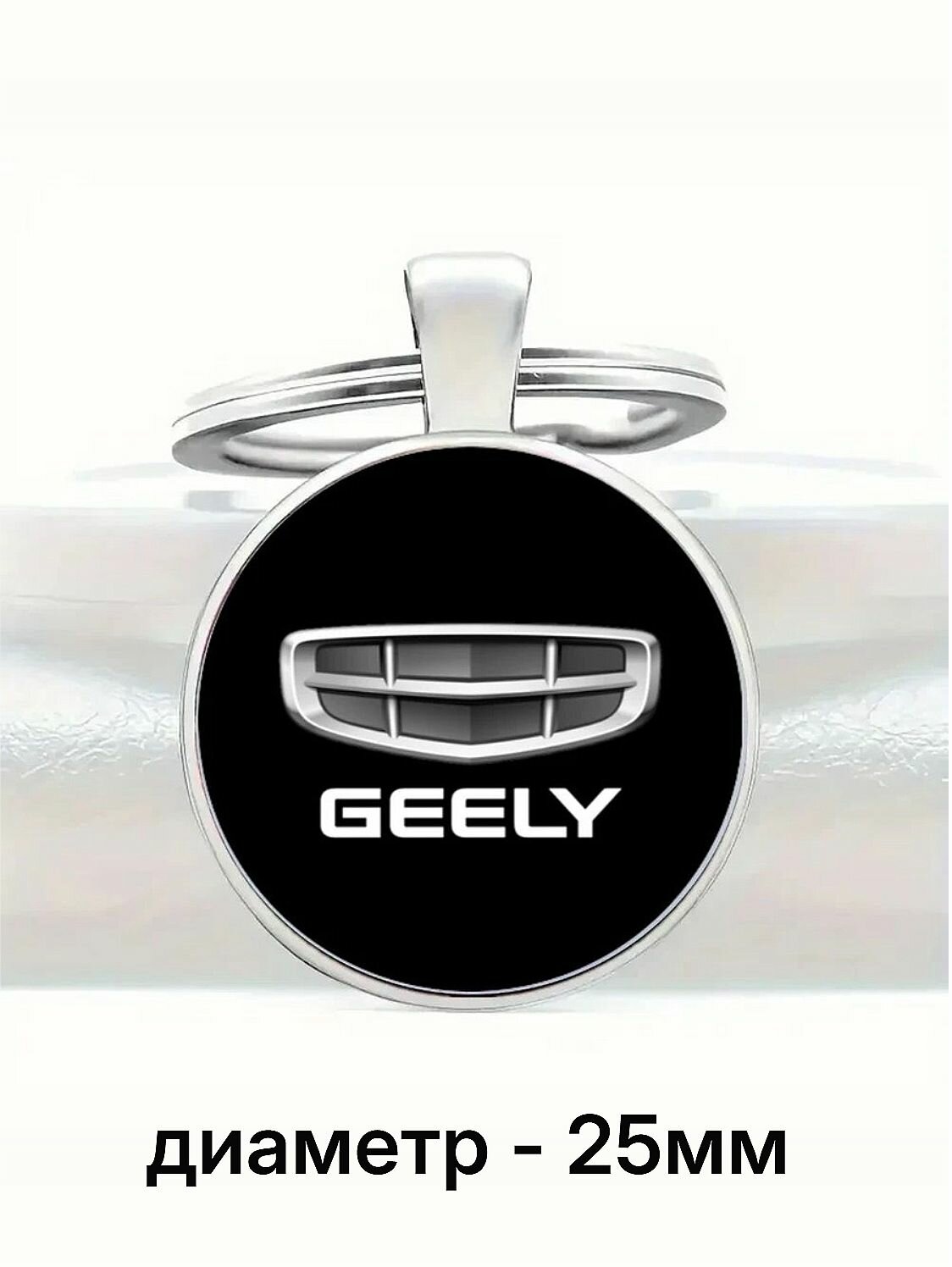 Брелок Geely диаметр 25мм