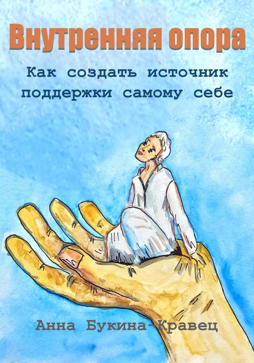 Внутренняя опора. Как создать источник поддержки самому себе [Цифровая книга]