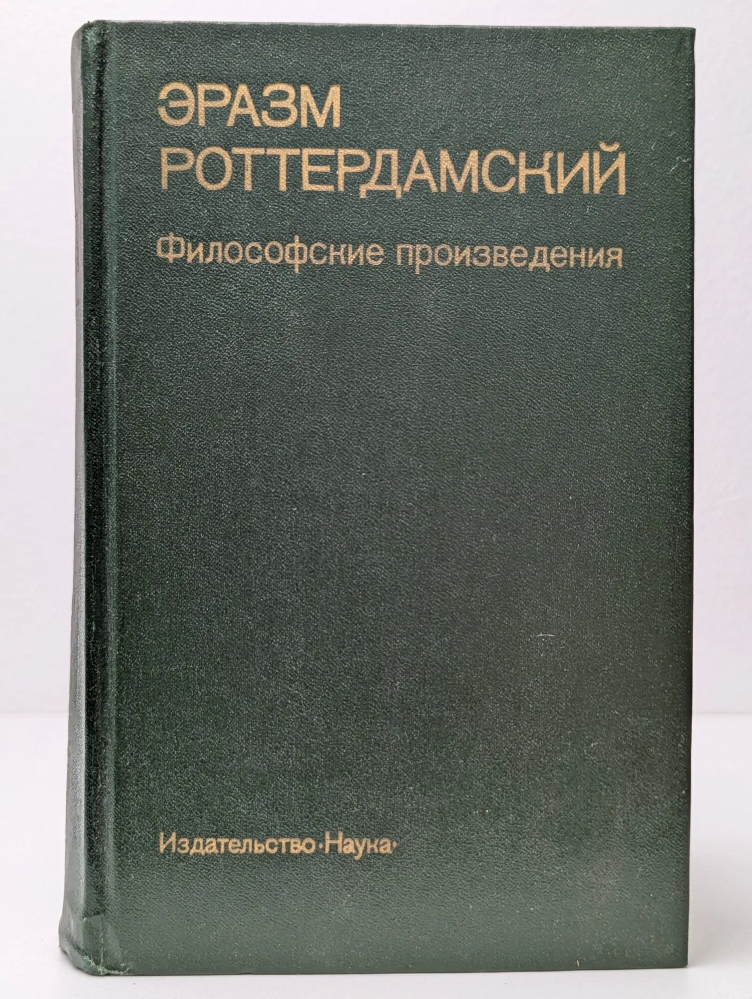Эразм Роттердамский. Философские произведения Роттердамский Эразм 1986