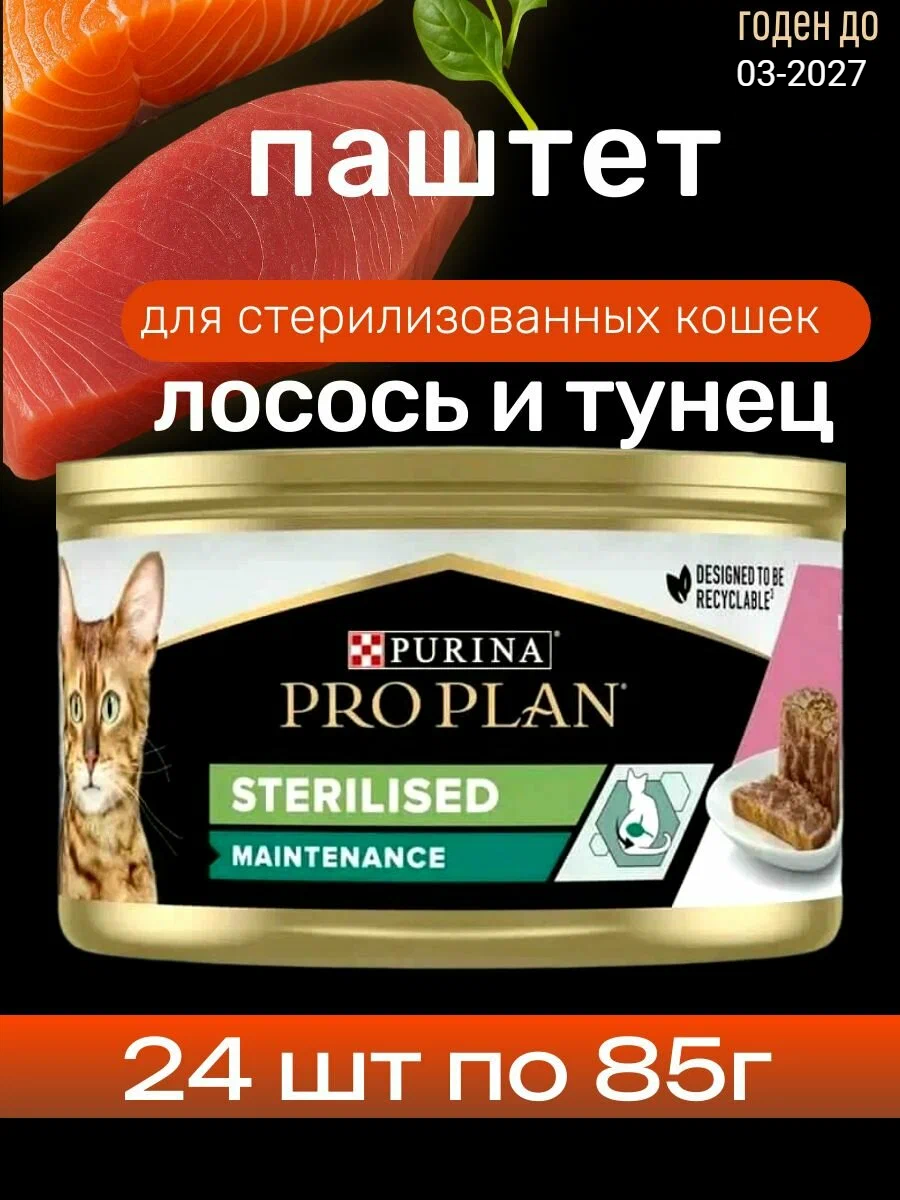 Pro Plan Консервированный корм с лососем и тунцом для стерилизованных кошек 85 г 24 шт sterilised maintenance