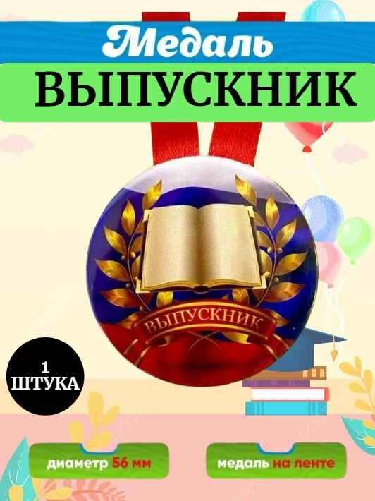 Медаль закатная на ленте D56 мм Выпускник (металл)