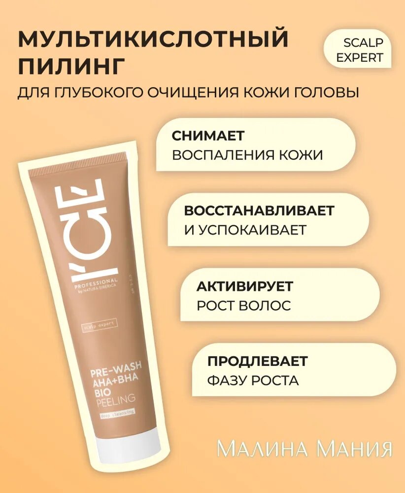 ICE by NATURA SIBERICA Мультикислотный профессиональный пилинг глубокого очищения кожи головы, SCALP EXPERT, 150 мл.