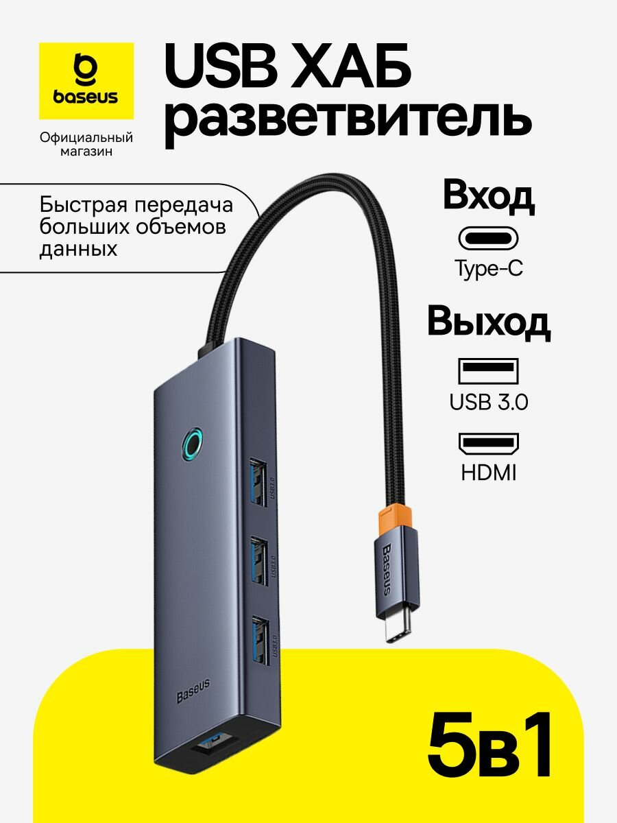 USB разветвитель Baseus UltraJoy / USB-Hub / Адаптер / USB Концентратор / USB-Хаб / Док-станция, Переходник Type-C (5 в 1), серый
