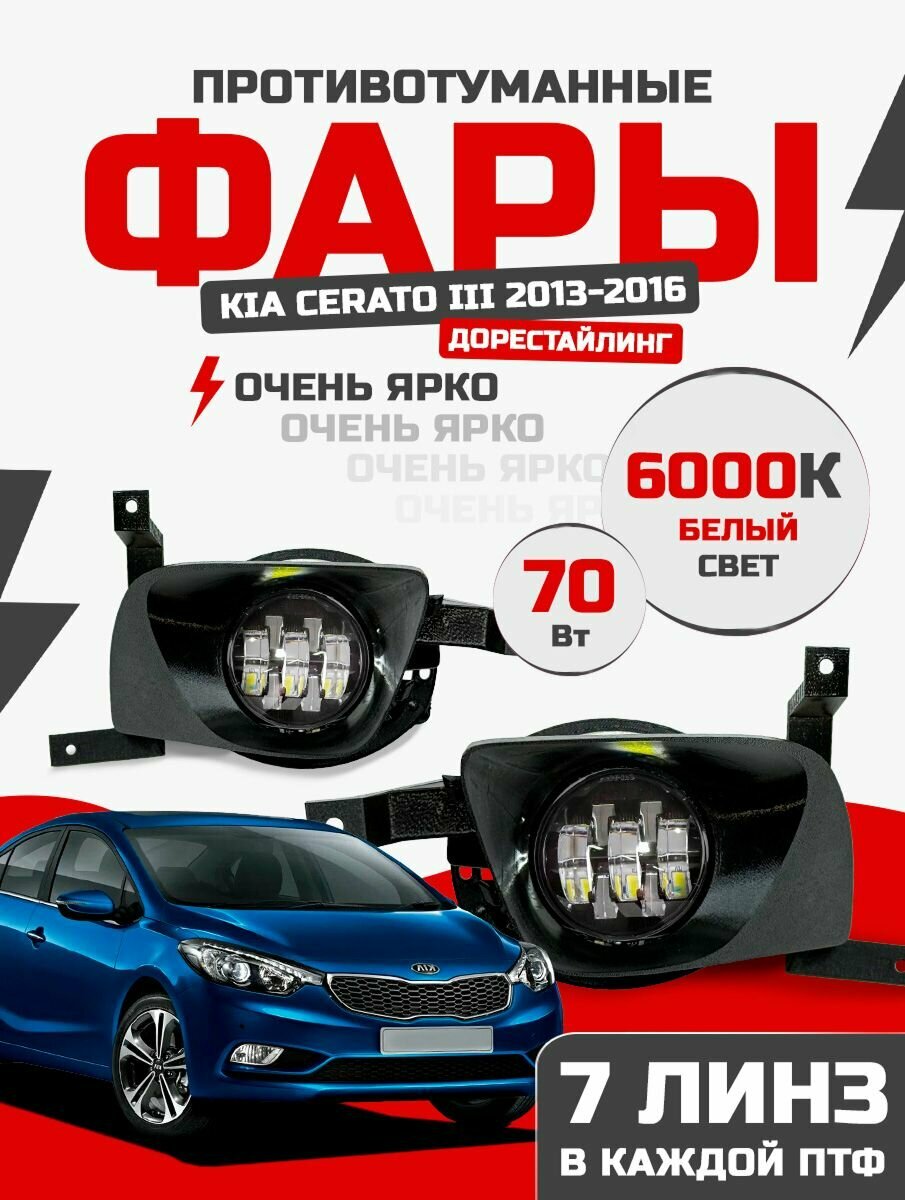 Противотуманные фары ПТФ Kia Cerato 3 дорестайлинг (2013-2016) 70 вт