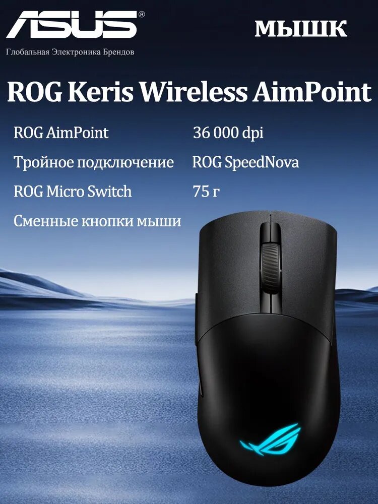 ASUS Игровая мышь беспроводная ROG Keris Wireless AimPoint , черный