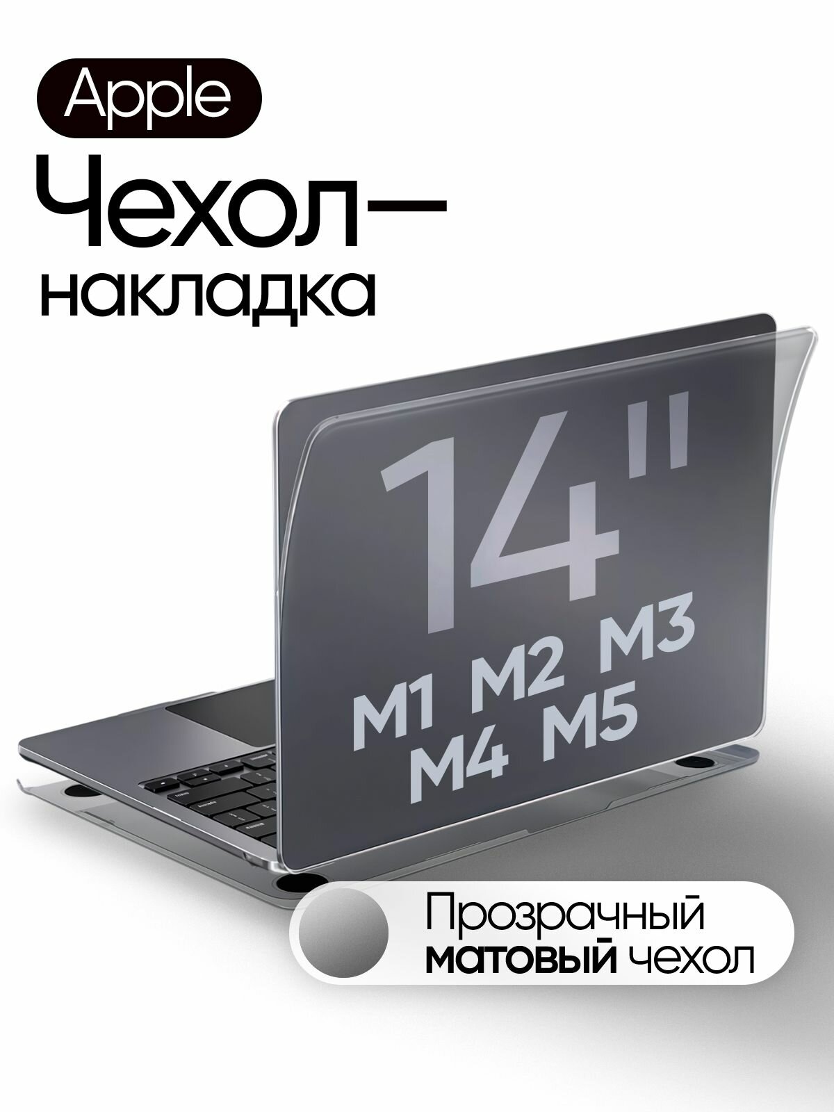 Чехол для MacBook Pro 14 M2 M3 M4 M5, пластиковая накладка на макбук, матовая