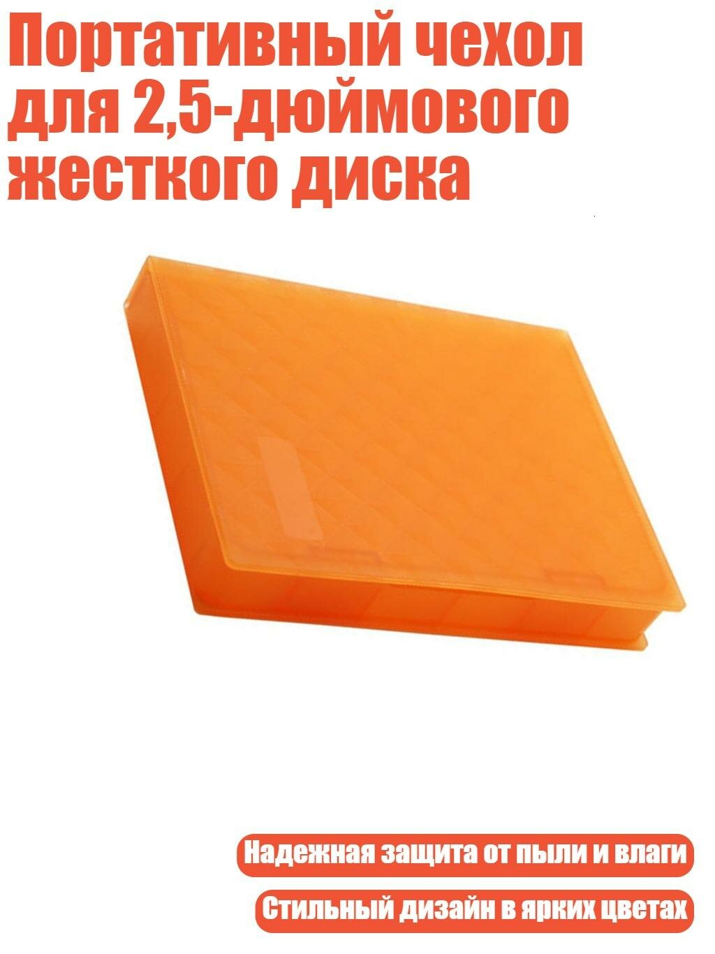 Портативный чехол для 2,5-дюймового жесткого диска, Оранжевый