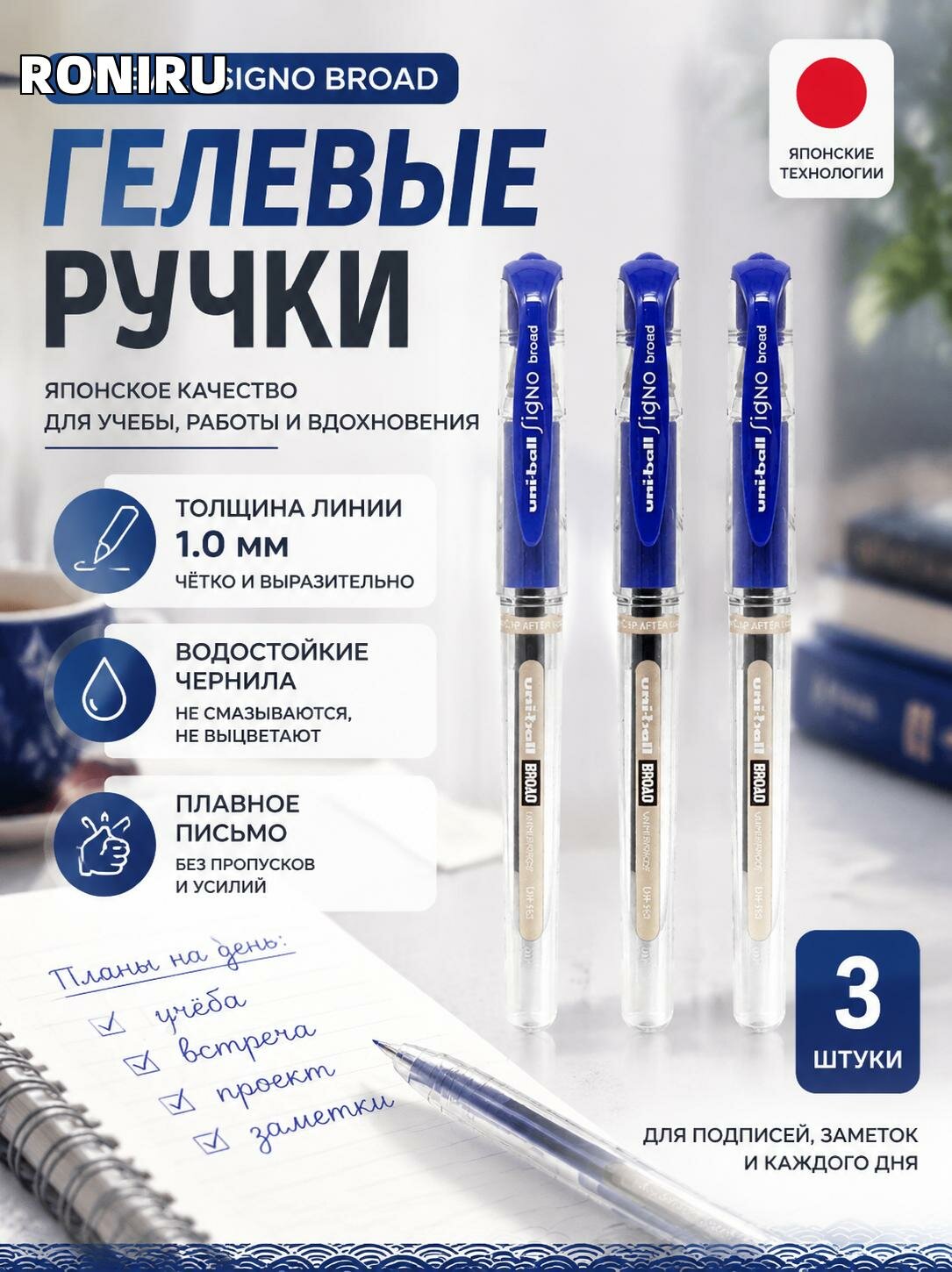 Гелевые ручки UNI Ball Signo Broad UM-153 синие 1.0 мм, набор 3 шт — для подписей, заметок и учебы, японские ручки