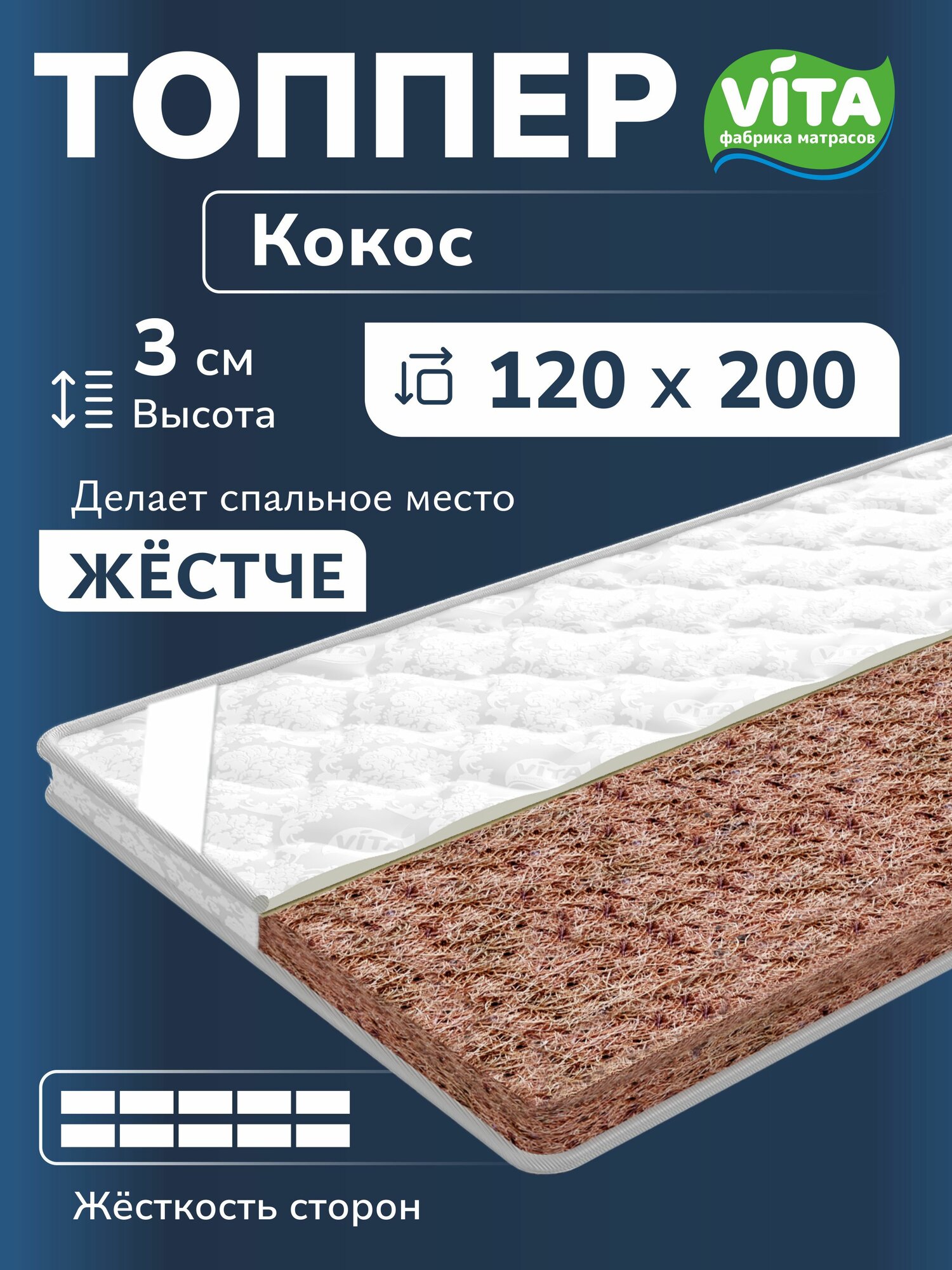 Топпер 120х200 см VITA Кокос анатомический, гипоаллергенный, хлопковый чехол