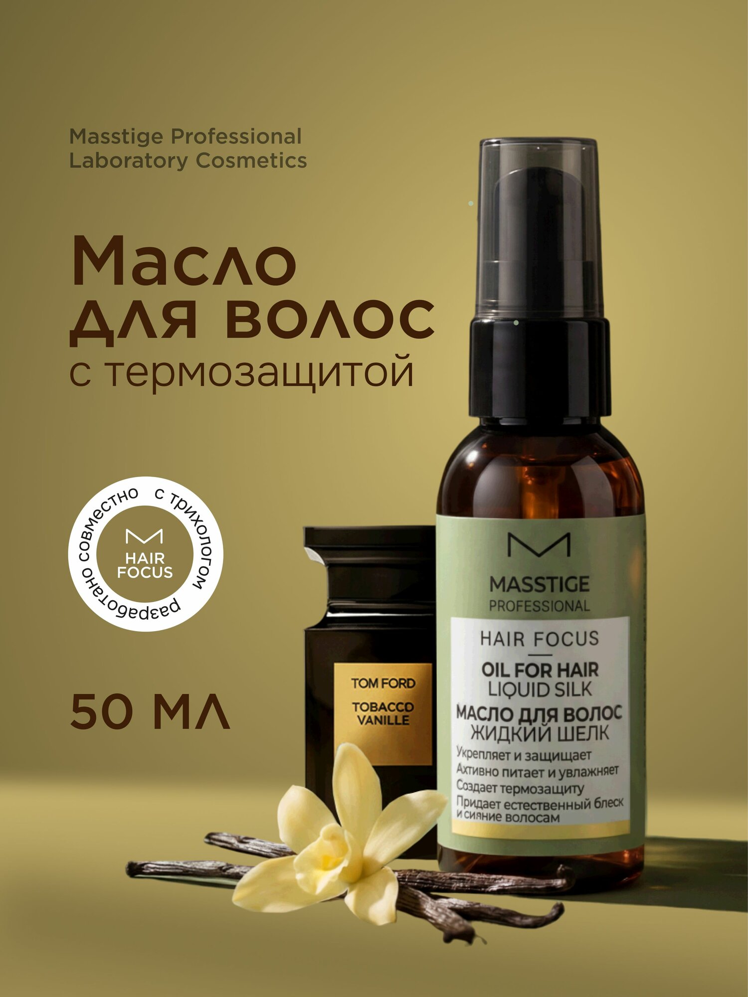 Масло для волос Masstige Hair Focus Жидкий шелк несмываемое профессиональное профессиональное масло для кончиков волос