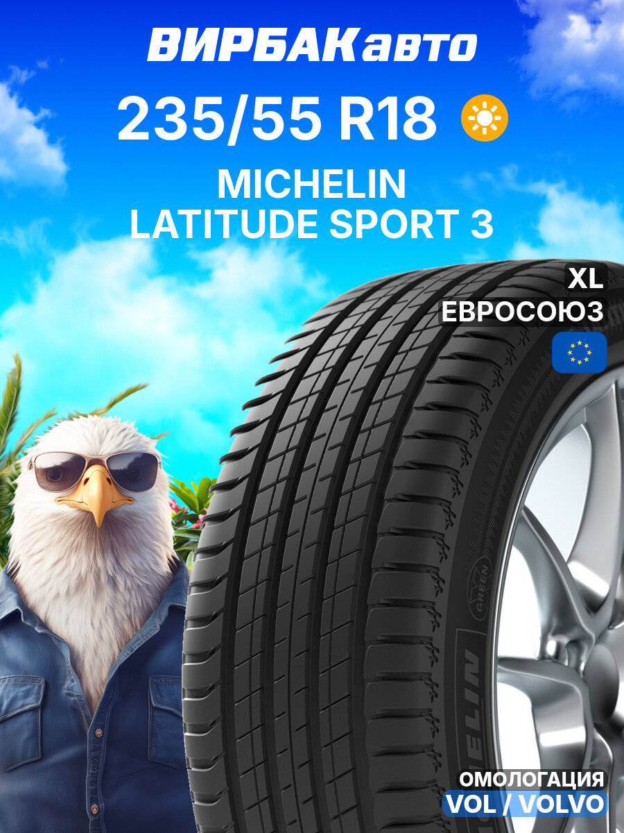 Летние шины MICHELIN LATITUDE SPORT 3 235/55 R18 104V VOL XL, летняя автомобильная резина